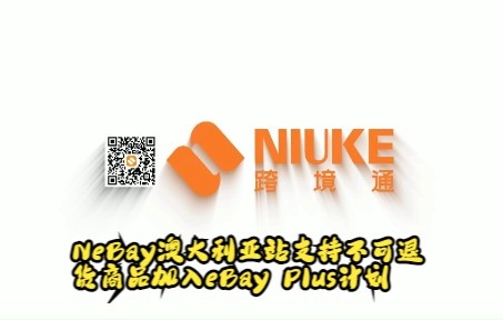 NIUKE跨境资讯:eBay澳大利亚站支持不可退货商品加入eBay Plus计划