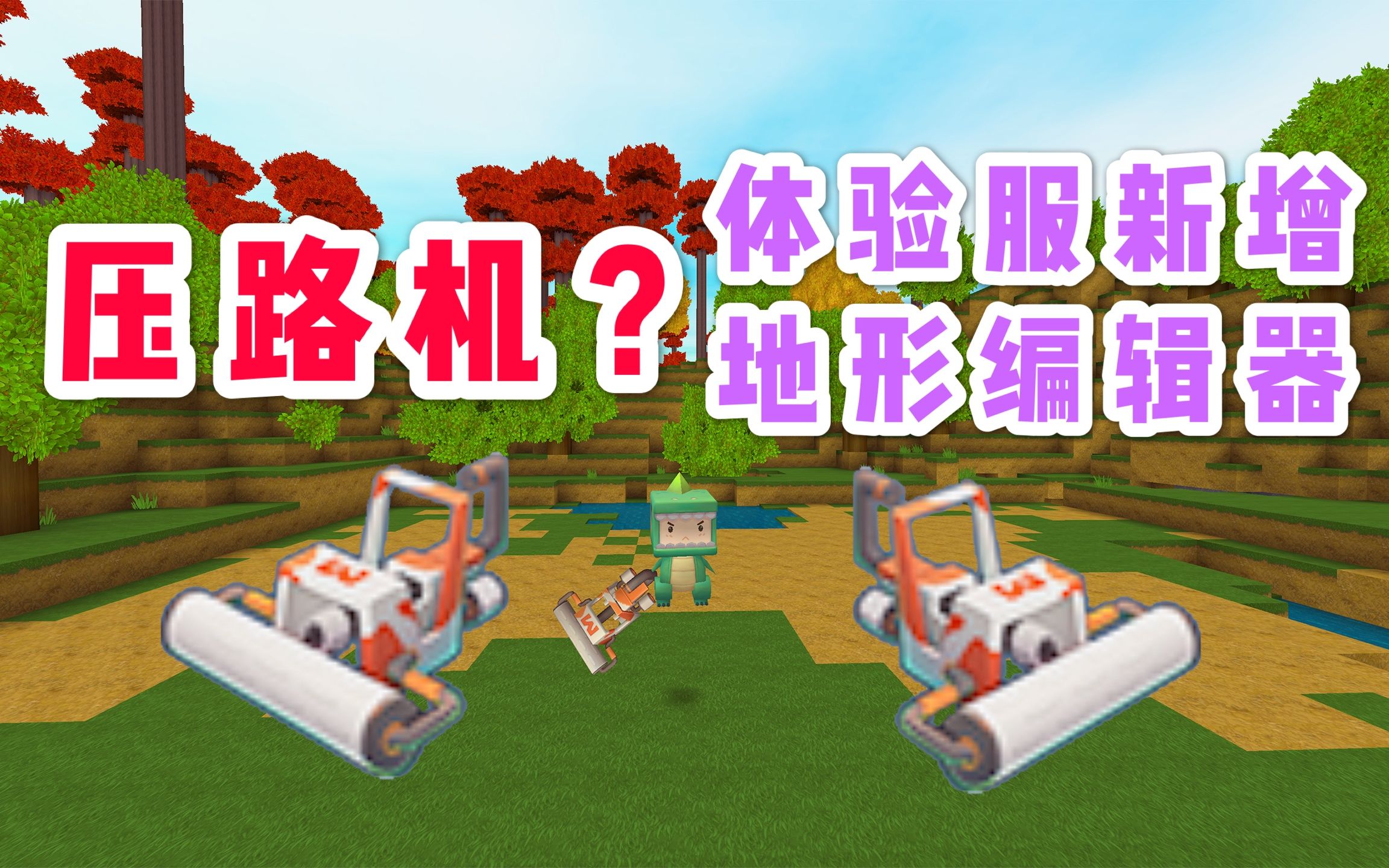 迷你世界:体验服新增地形编辑器,瞬间可以开一条路,移平一座山