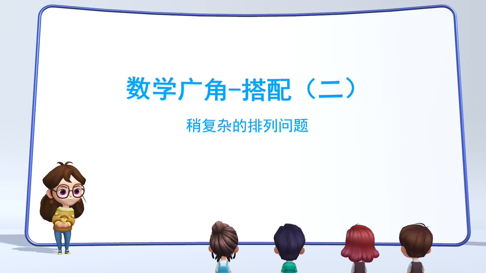 8 数学广角——搭配(二)课时01-稍复杂的排列问题