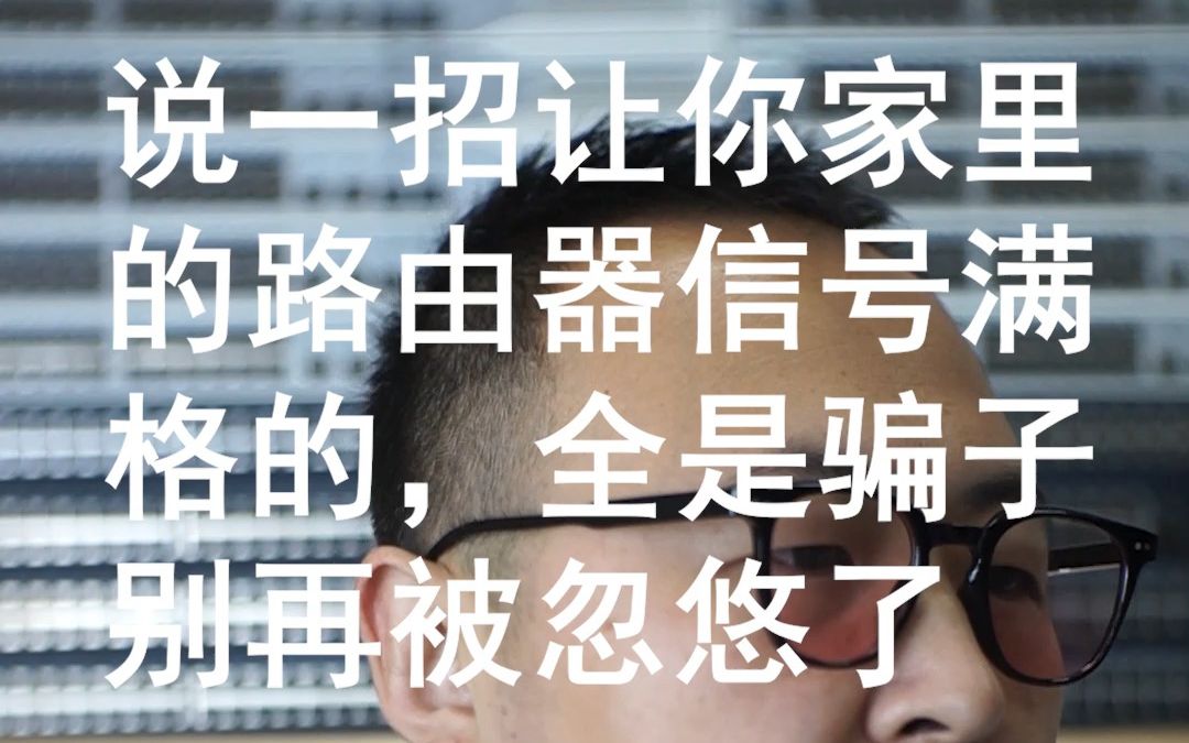 说一招让你家里的路由器信号满格的,全是骗子,别再被忽悠了