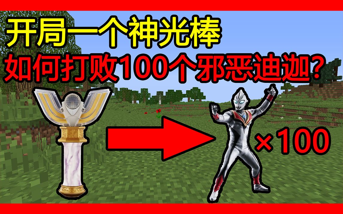 我的世界:开局一个神光棒,如何打败100个邪恶迪迦?_我的世界
