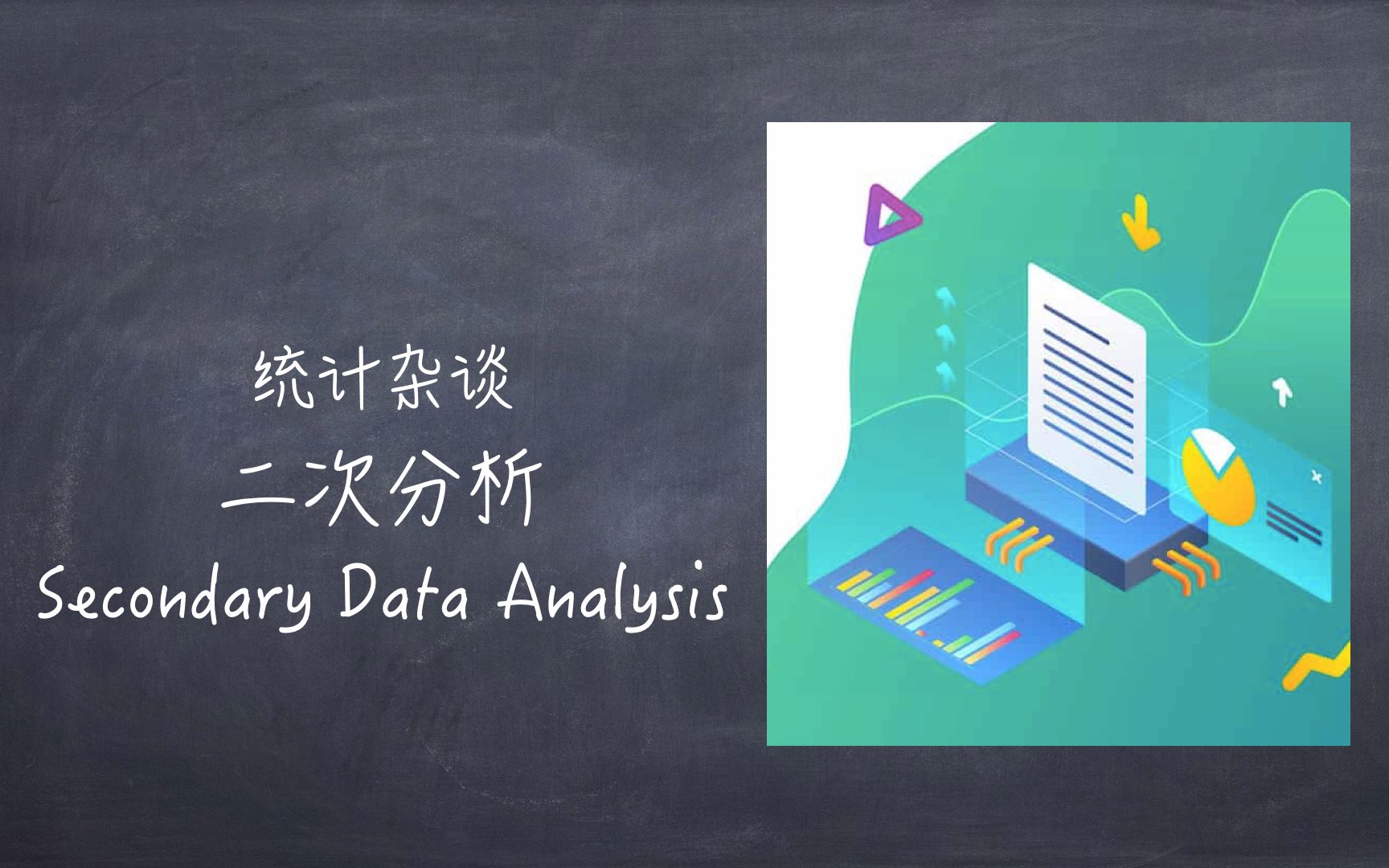 统计杂谈:二次分析简介/二手数据分析/Secondary Data Analysis