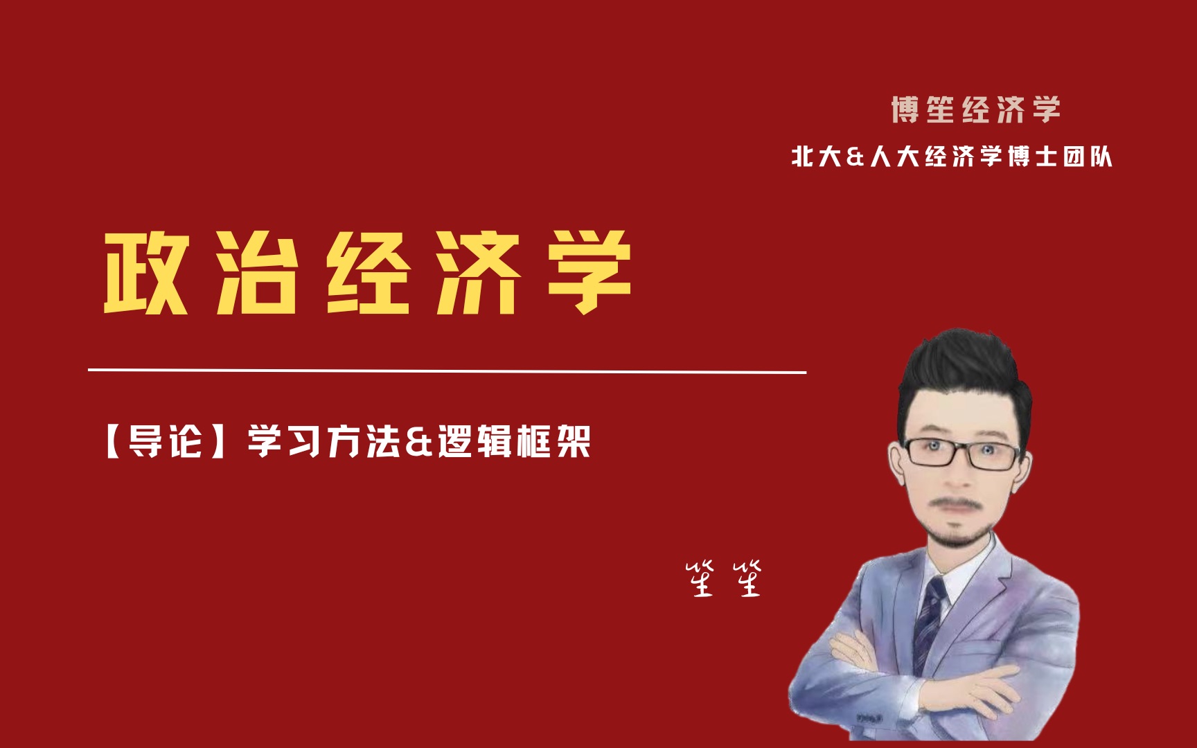 政治经济学(学习方法及逻辑框架)