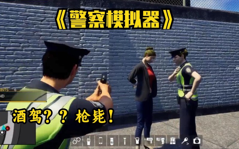 【寅子】《警察模拟器》甭管干嘛直接枪毙