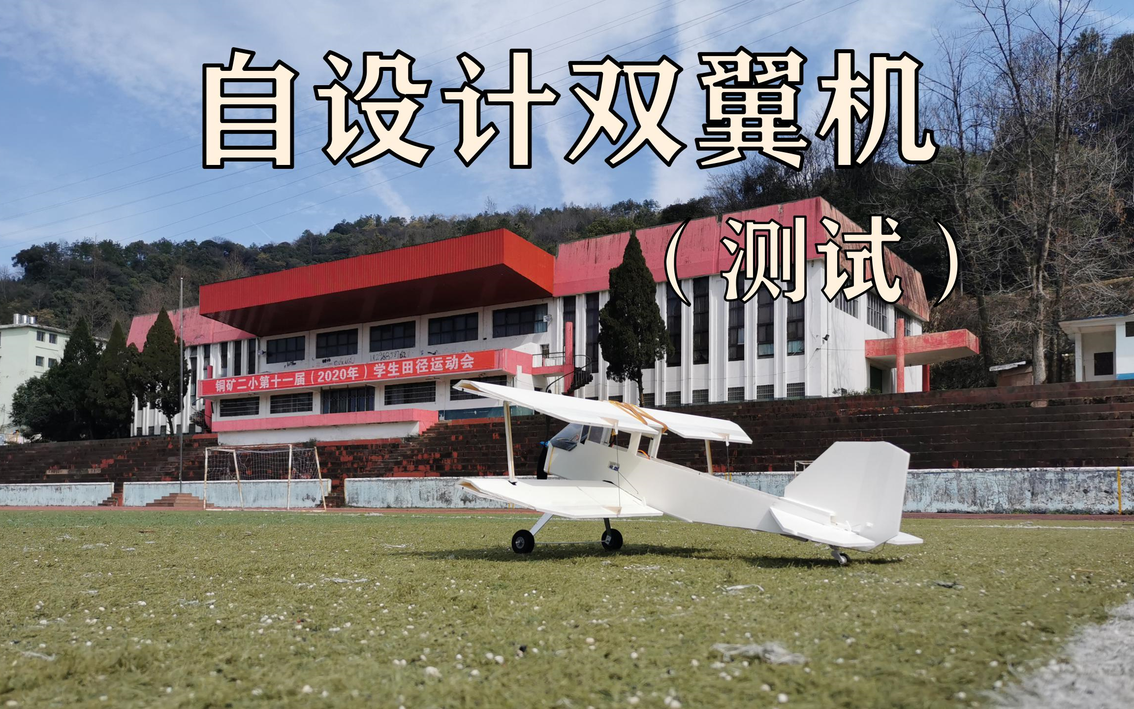 【自制航模】双翼机 自设计 贴地飞行 地面测试 纯手工制作 kt板机 ...