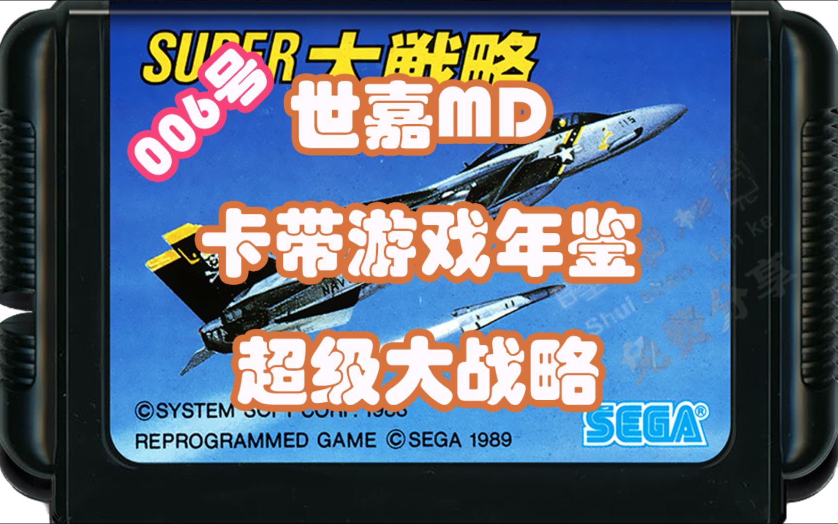006号-超级大战略-世嘉MD卡带游戏视频年鉴