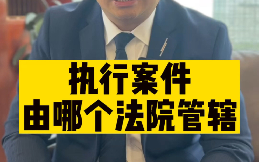 执行案件的管辖