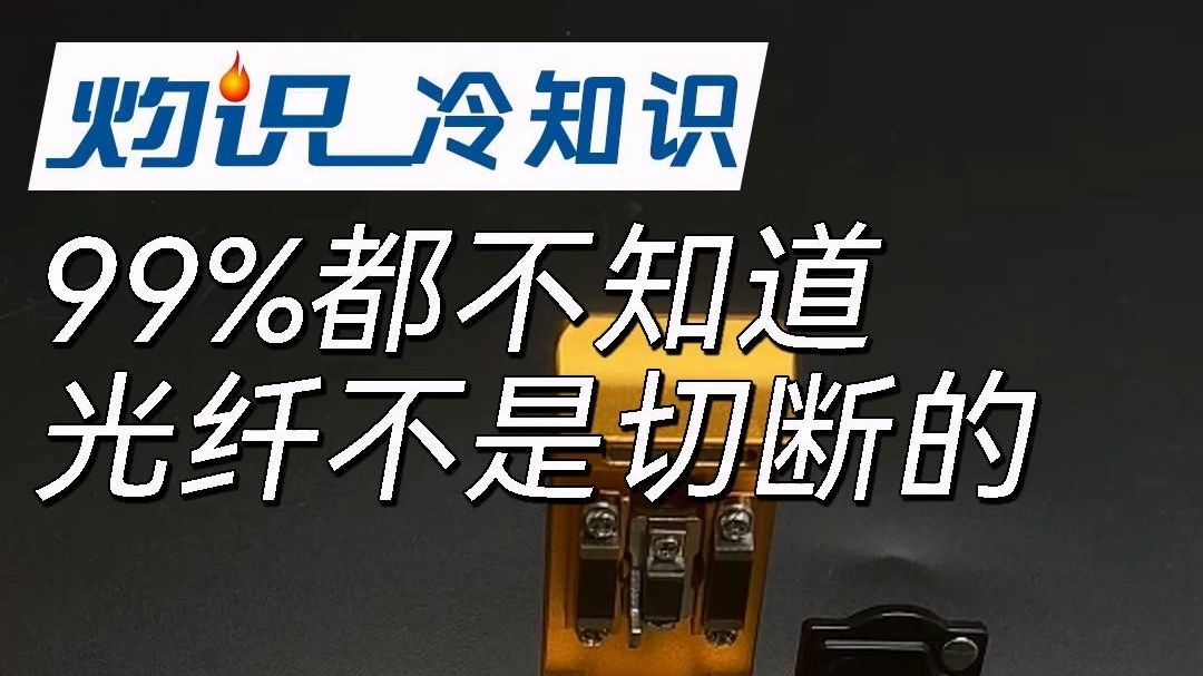 真的才知道!光纤就不是切刀切的
