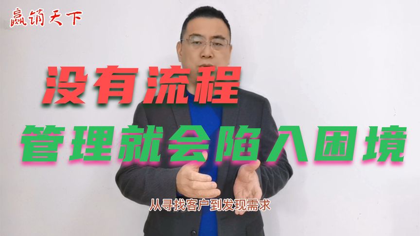 没有流程,企业管理将是一片混乱