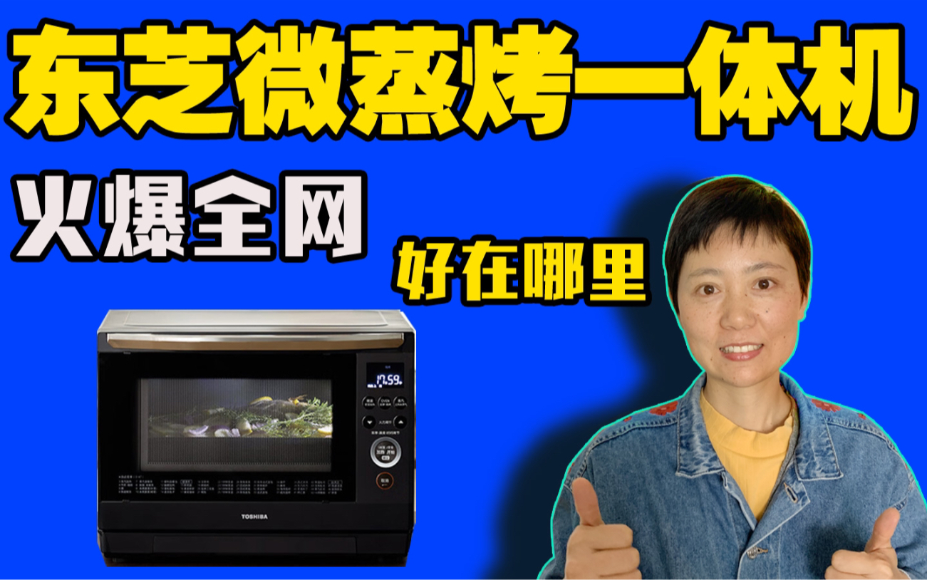 【水波炉】想买水波炉必看,东芝水波炉全面客观实测,说明书式讲解,...