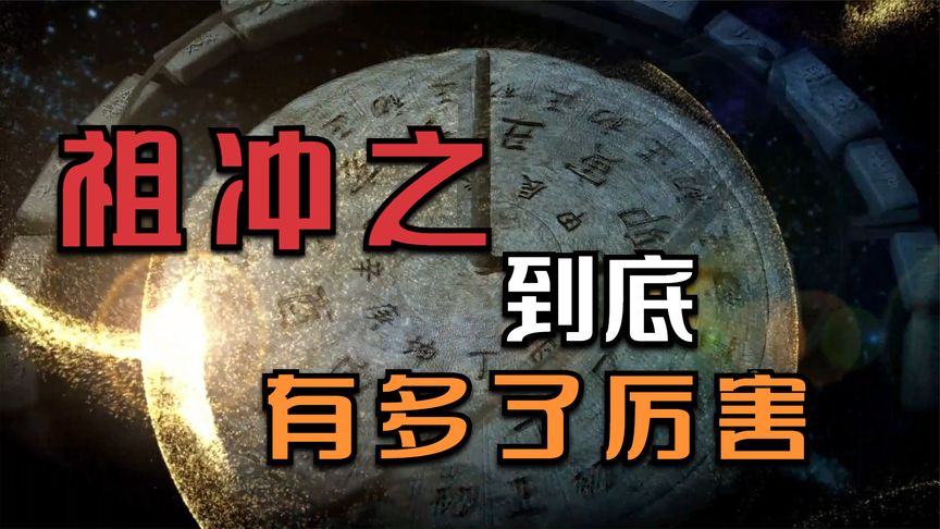 在没有精准仪器的古代,祖冲之怎么精确推算出π等于3.1415926?