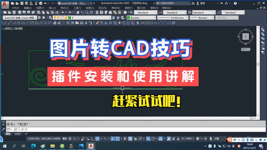 你知道图片如何转换CAD?插件轻松搞定,很简单,你会了吗?