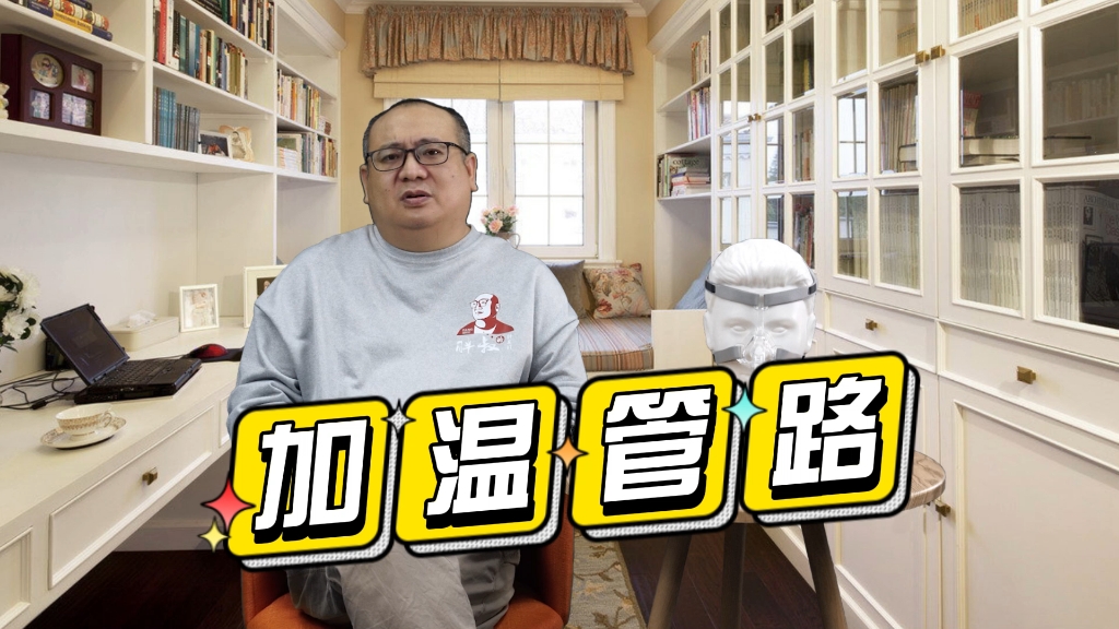 呼吸机普通管理和加温管路有何区别?
