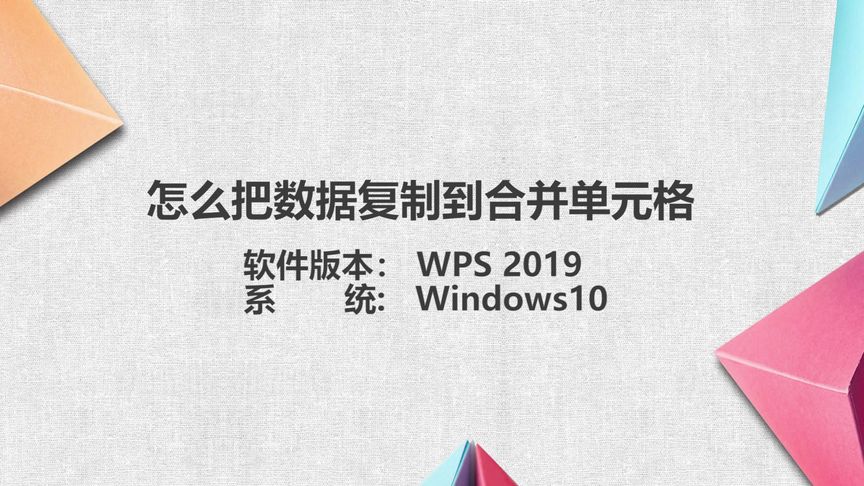 怎么把数据复制到合并单元格