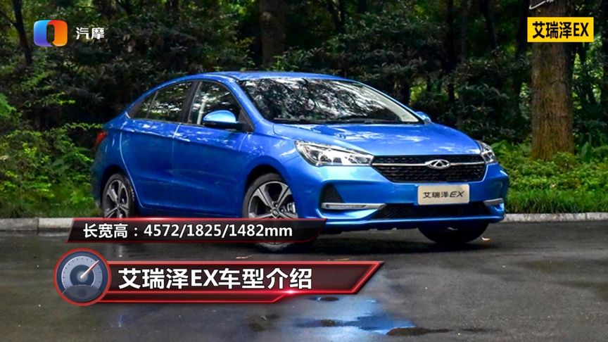 奇瑞艾瑞泽EX 1.5L自动挡值得购买吗?有什么更好的推荐?