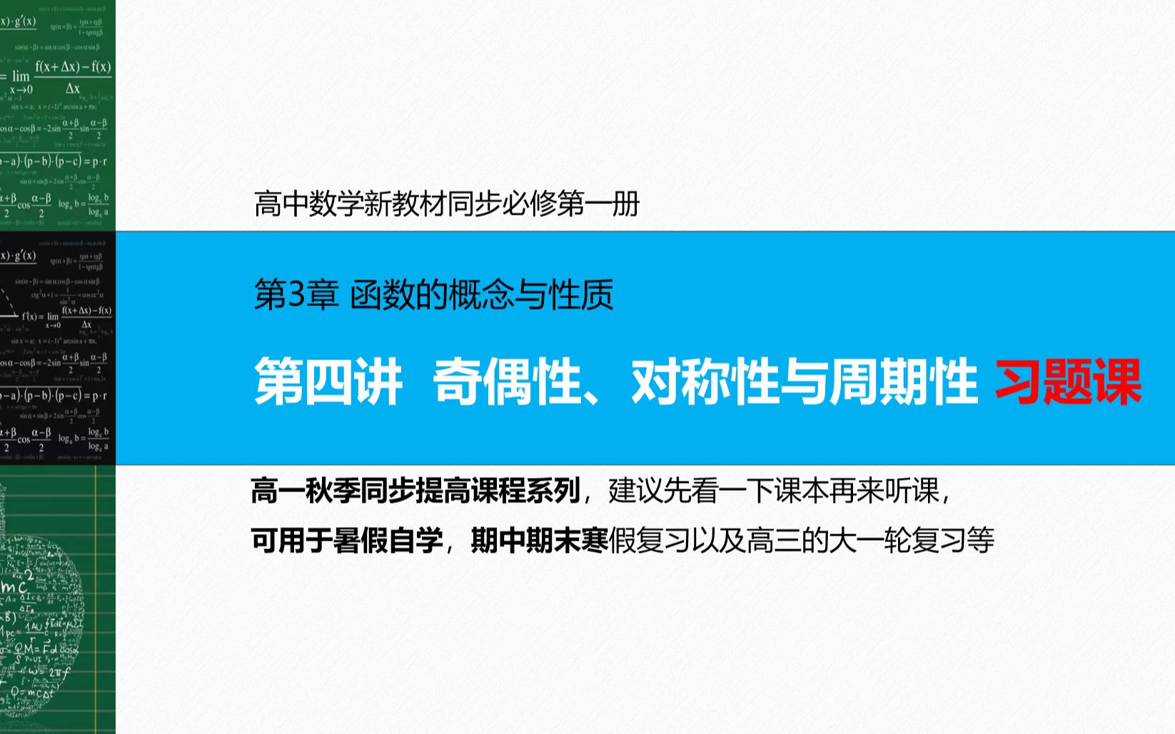 第3章 函数的概念与性质 第四讲 奇偶性、对称性与周期性习题课
