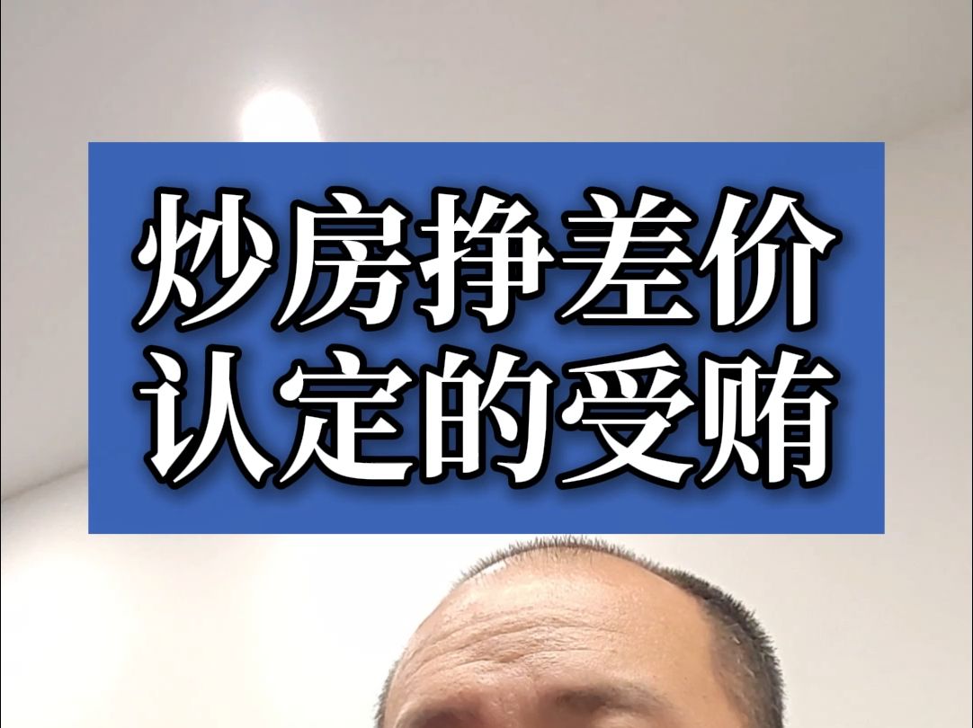 52 炒房挣差价认定的受贿