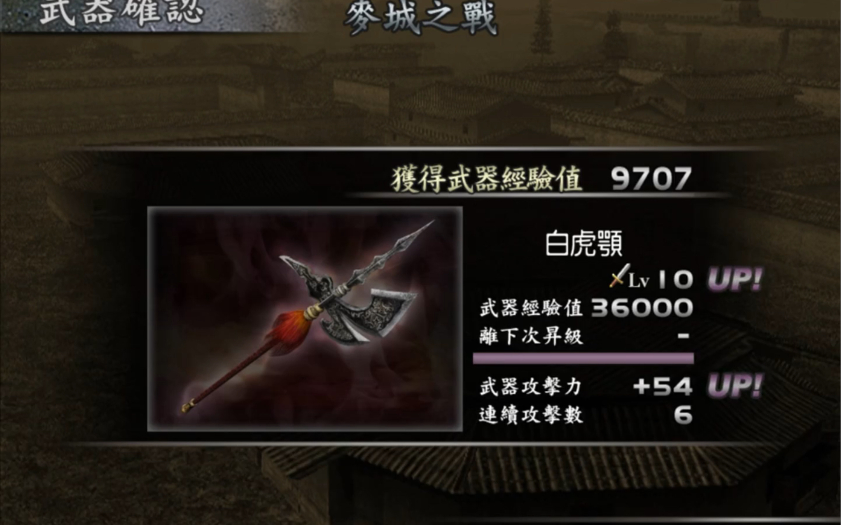 真三国无双3~吕蒙十级武器白虎顎