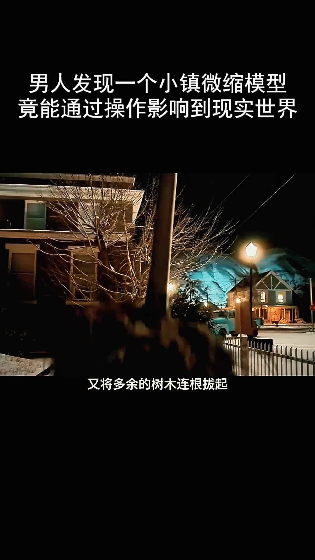 男人发现一个小镇微缩模型,竟能通过操作影响到现实世界