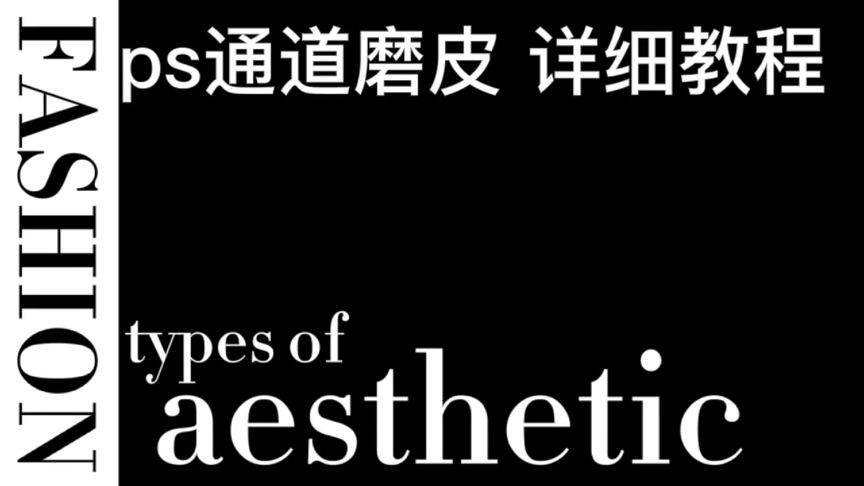 超详细的ps人像通道磨皮教程 ,一学就会后期会陆续更新