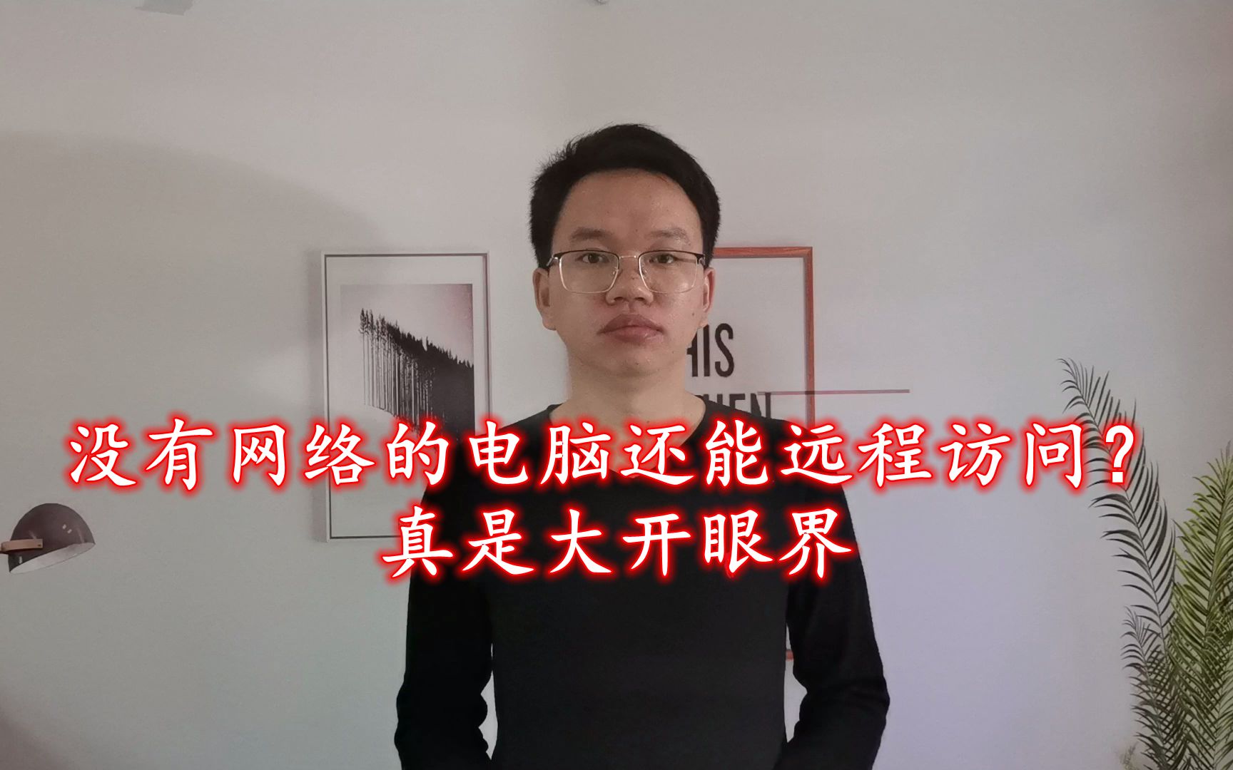 一般人不知道的秘密,没有网络的电脑还能远程访问,真是大开眼界