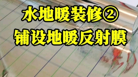 「上海富杉暖通舒适家」 林内威能博世地暖安装施工步骤02» 铺设...