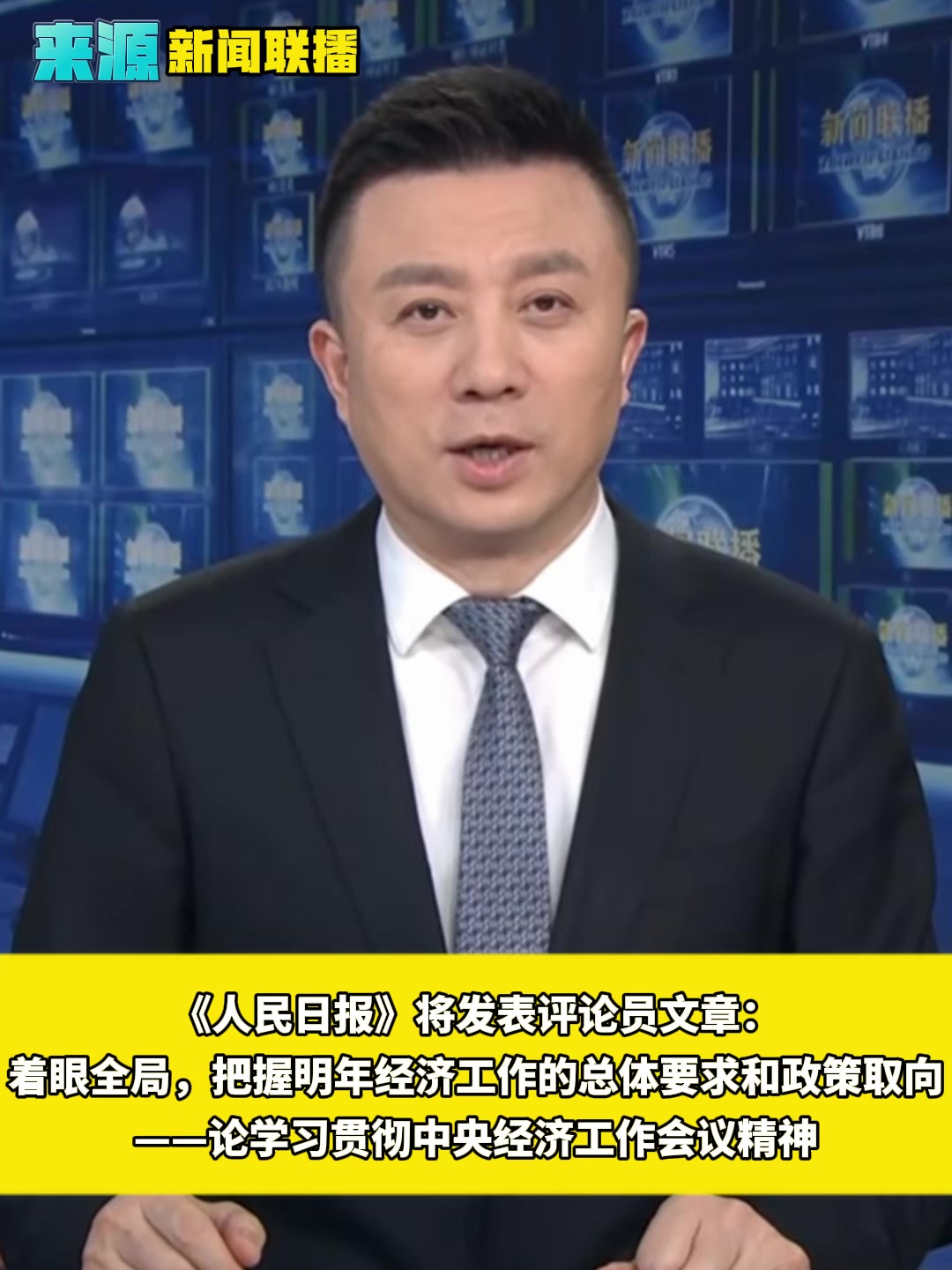 #时政社会 明天(12月15日)出版的《人民日报》将发表评论员文章,题目...