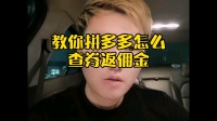 拼多多怎么查券才能返利?
