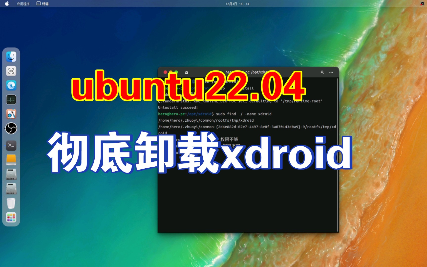 Linux怎么彻底卸载xdroid?突然没法用了!
