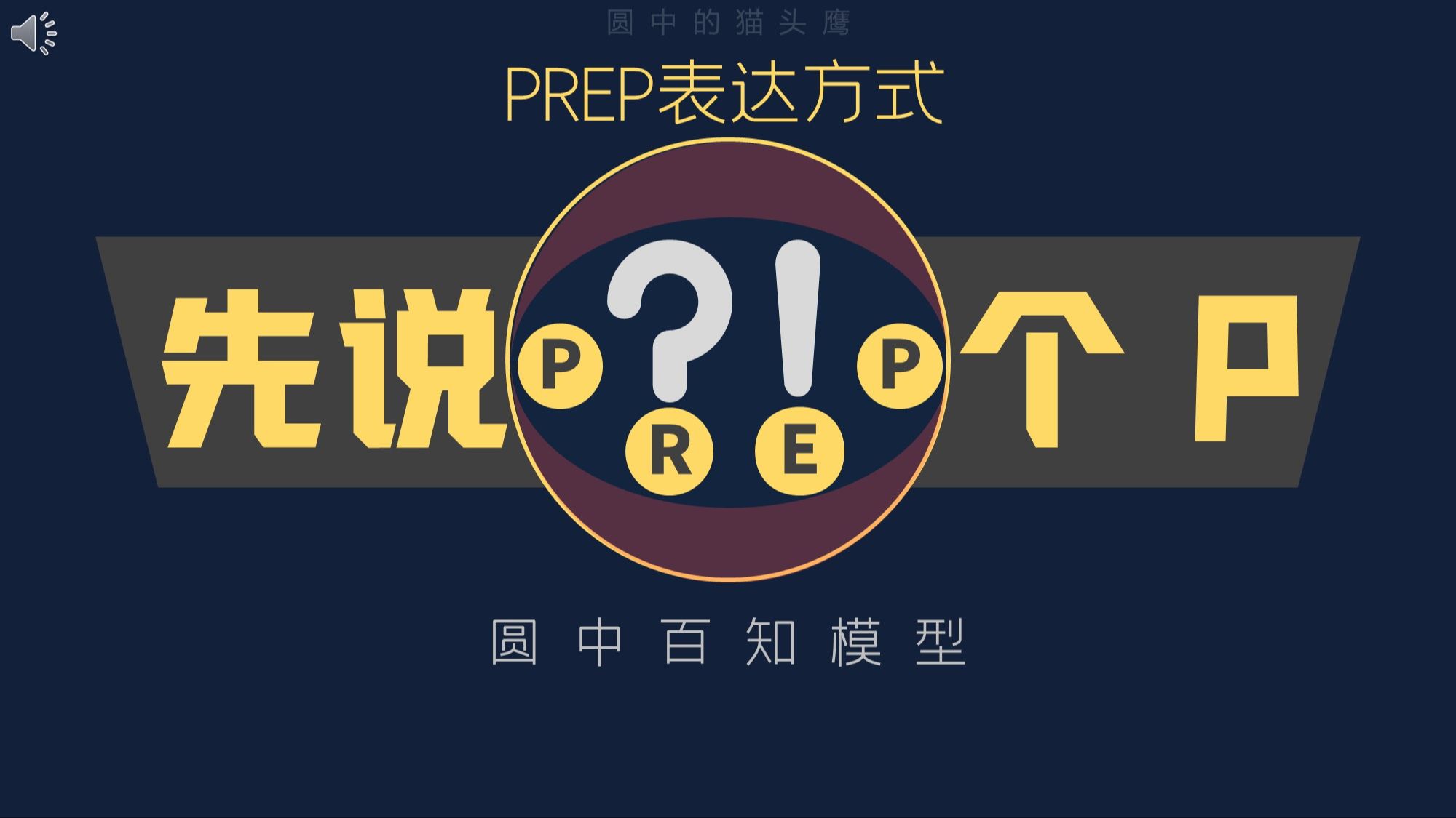 89% PREP表达方式 你有没有见过这么处心积虑科普思维模型的?