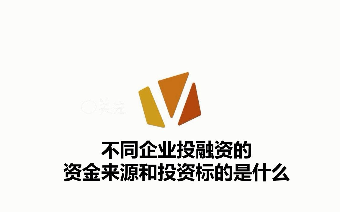 就业好去处:不同企业投融资的资金来源是什么?