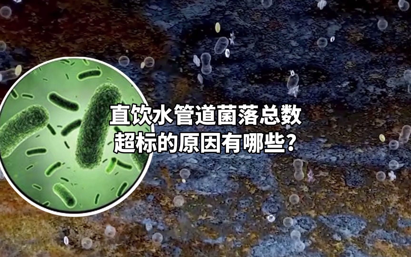 直饮水系统菌落总数超标原因及解决办法?