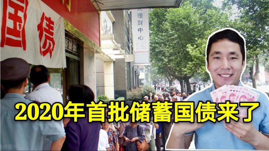 2020年储蓄国债终于来了,8月10日发行,利率多少?值得买吗?