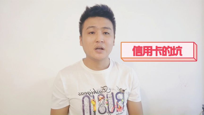 信用卡的三大坑是什么?你都知道信用卡的那些坑呢