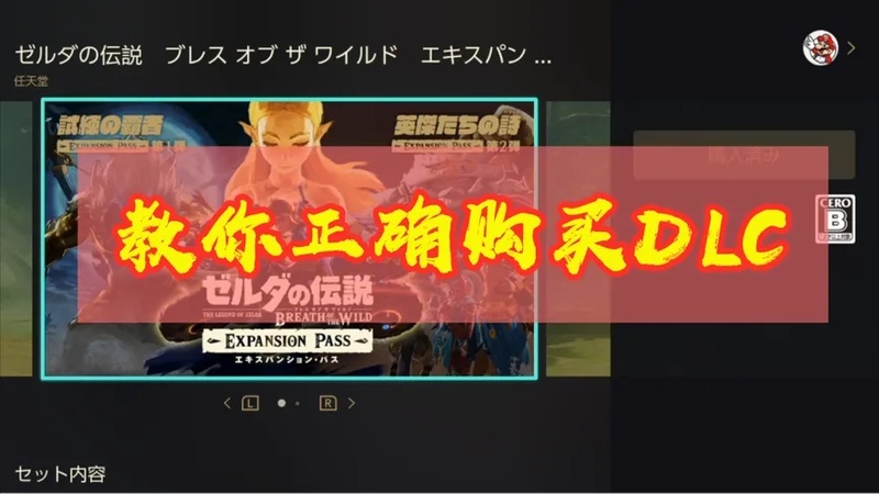 《塞尔达传说:旷野之息》教你如何正确购买塞尔达DLC