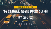 特殊原因导致信用卡逾期,主动协商还款,无需材料停息分期36期