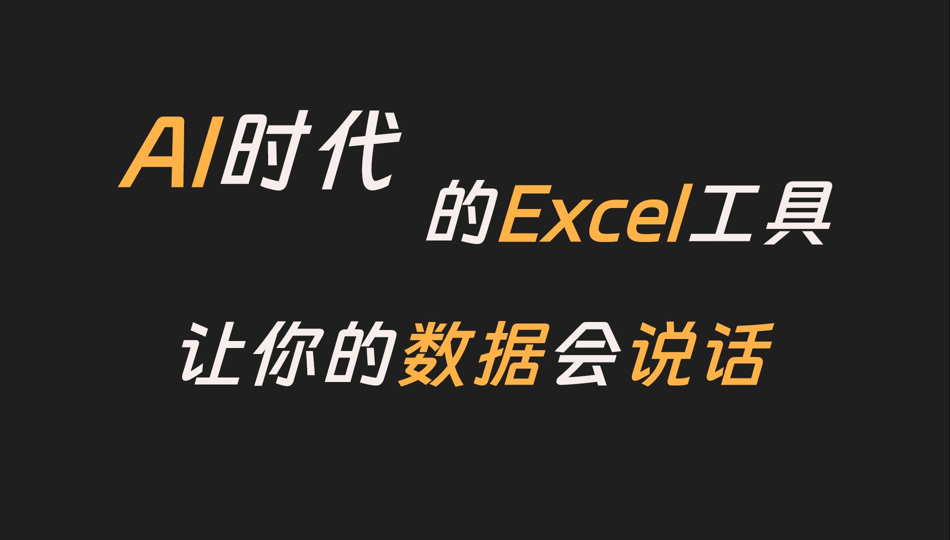 AI时代的Excel:这3款工具让你的表格制作更智能更高效