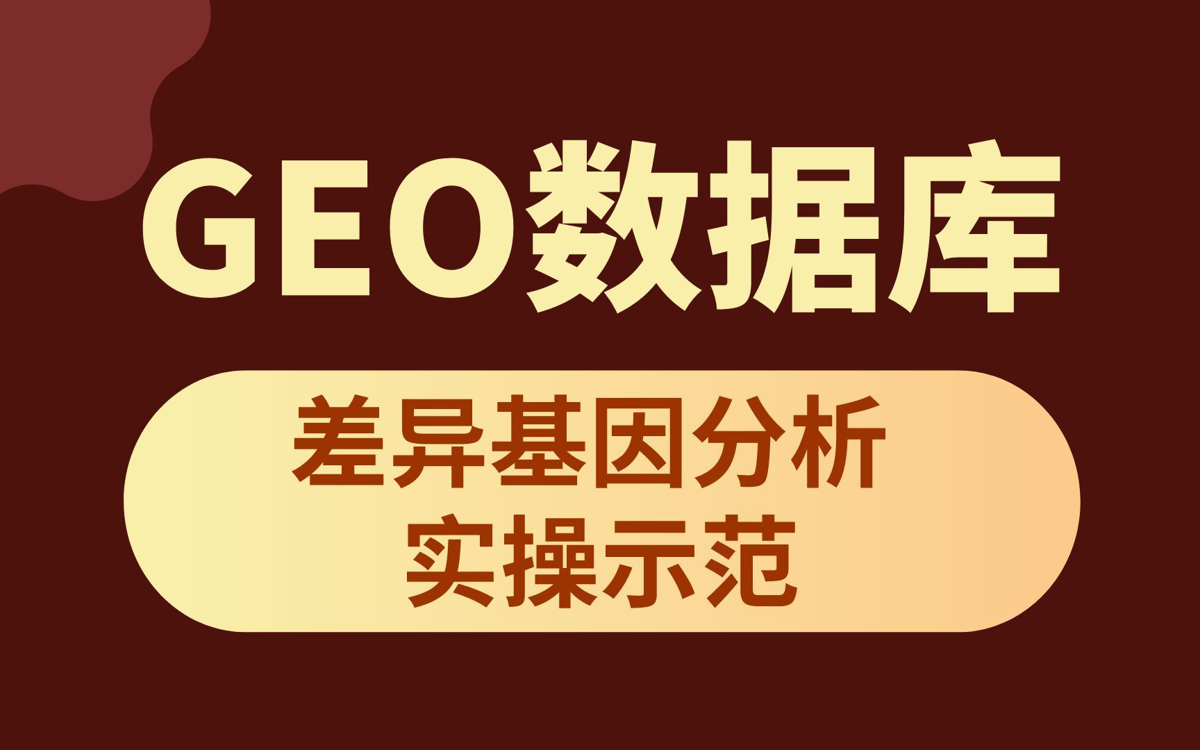 干货教程,教你如何用GEO数据库做基因表达数据挖掘