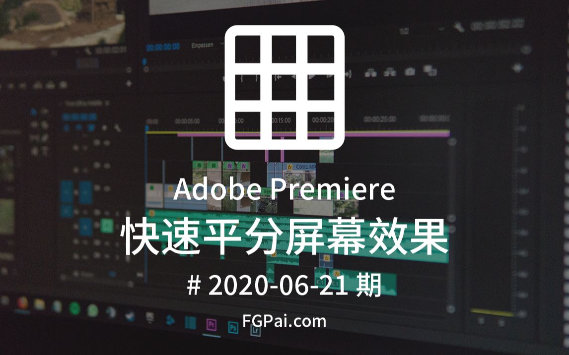 【两分钟玩转Pr】快速平分屏幕效果