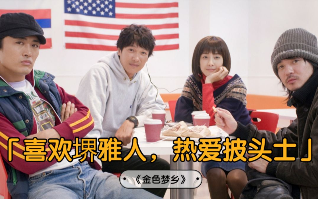 【东倾】《金色梦乡》:豆瓣8.4分,这么好的日本电影,才真正值得推荐!