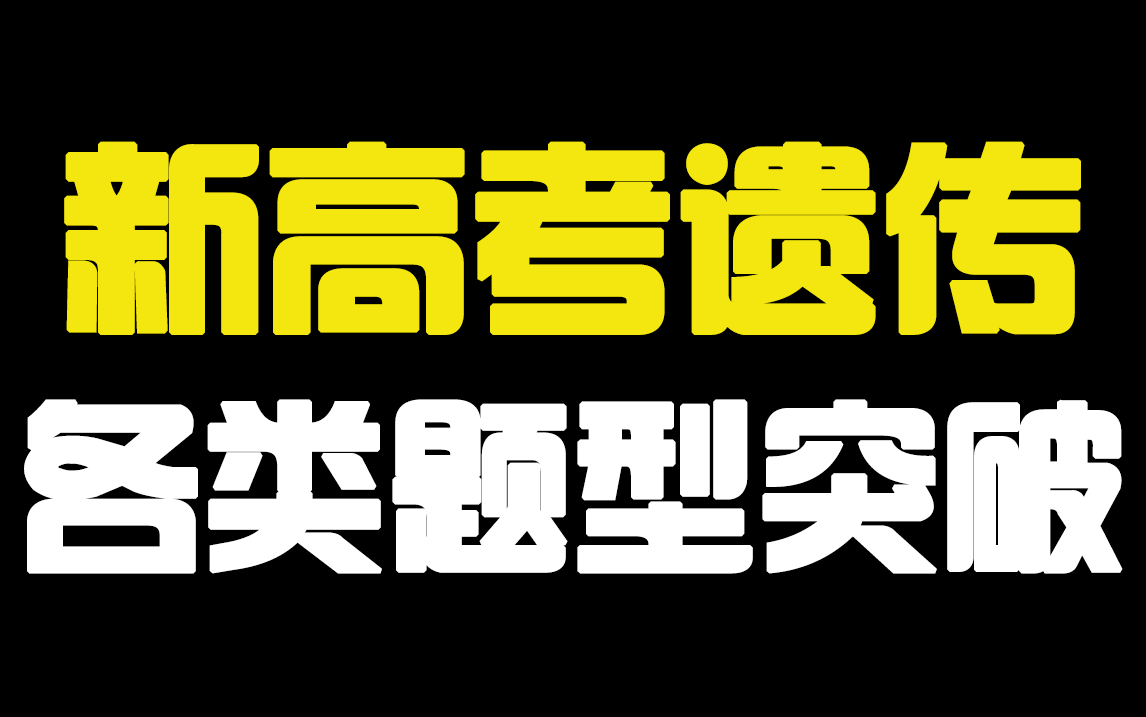 遗传平衡致死?ZW型?基因致死?复等位基因?新高考重难点遗传题突破...