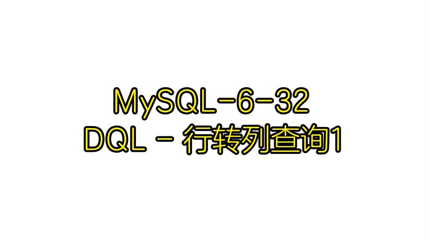 MySQL-6-32 DQL - 行转列查询1