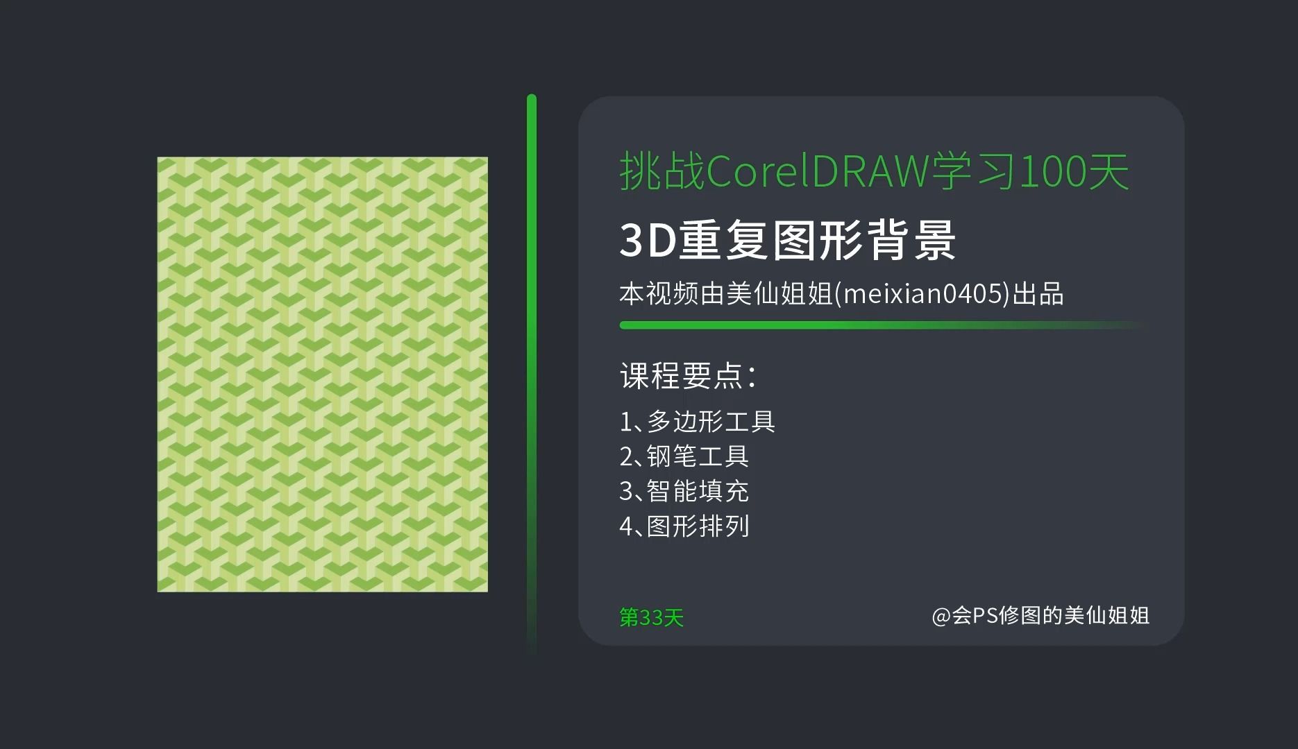 挑战CDR学习100天:第33天-3D重复图形背景 平面设计CorelDRAW...