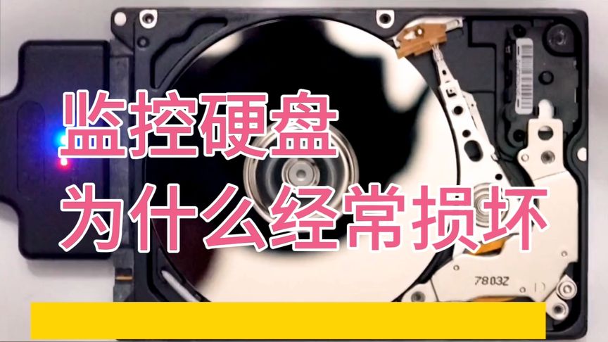 为什么有的监控系统,硬盘经常损坏?