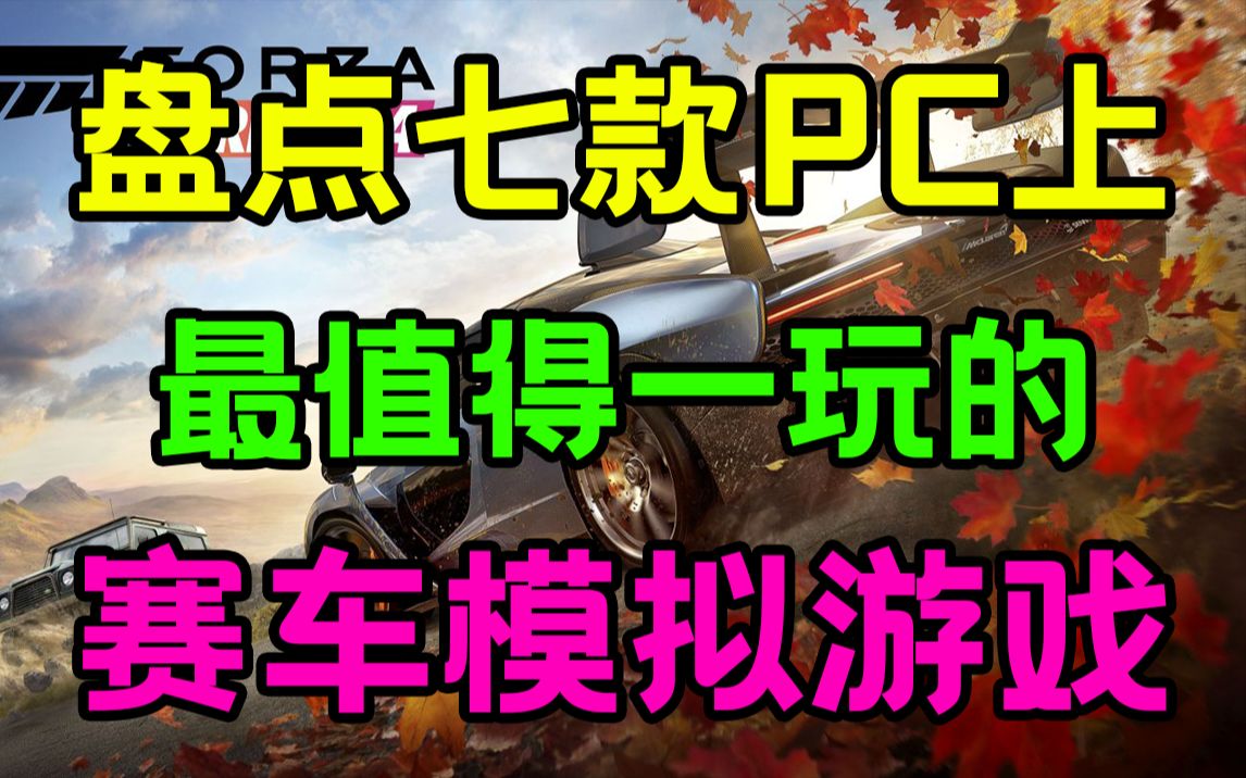 【游戏推荐】盘点七款PC上最值得一玩的赛车竞速游戏!油门踩到底就...