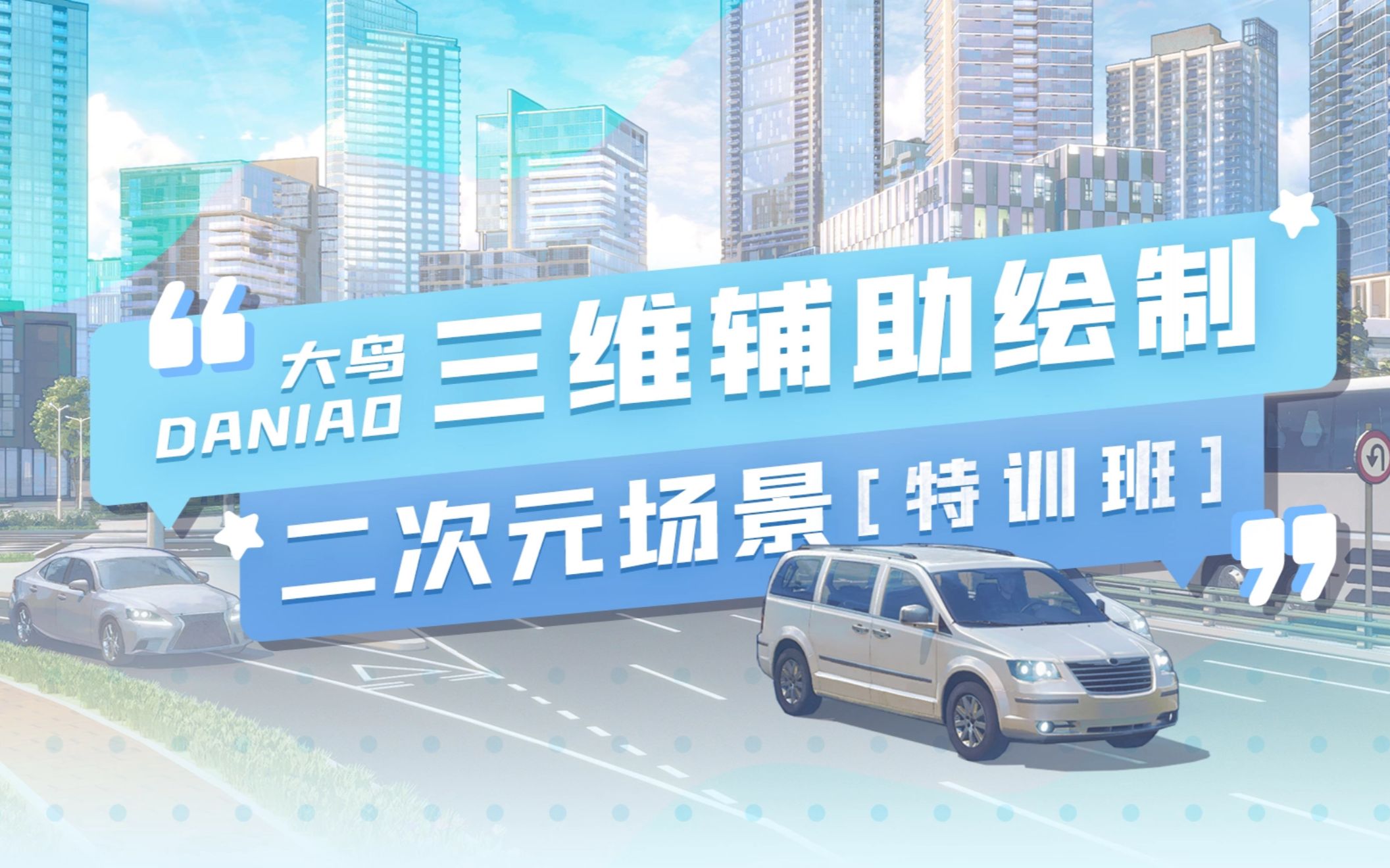 大鸟三维辅助绘制二次元场景特训班