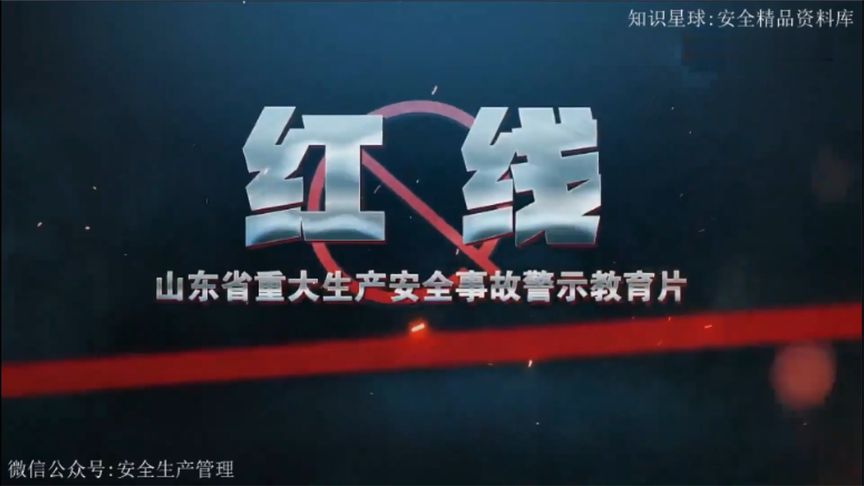 山东省重大生产安全事故警示教育片《红线》