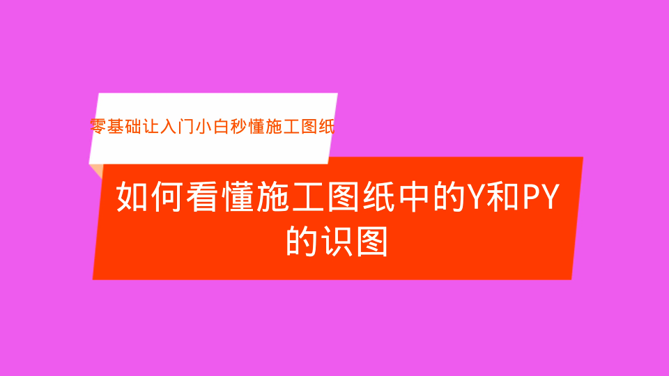 如何看懂施工图纸中的Y和PY的识图