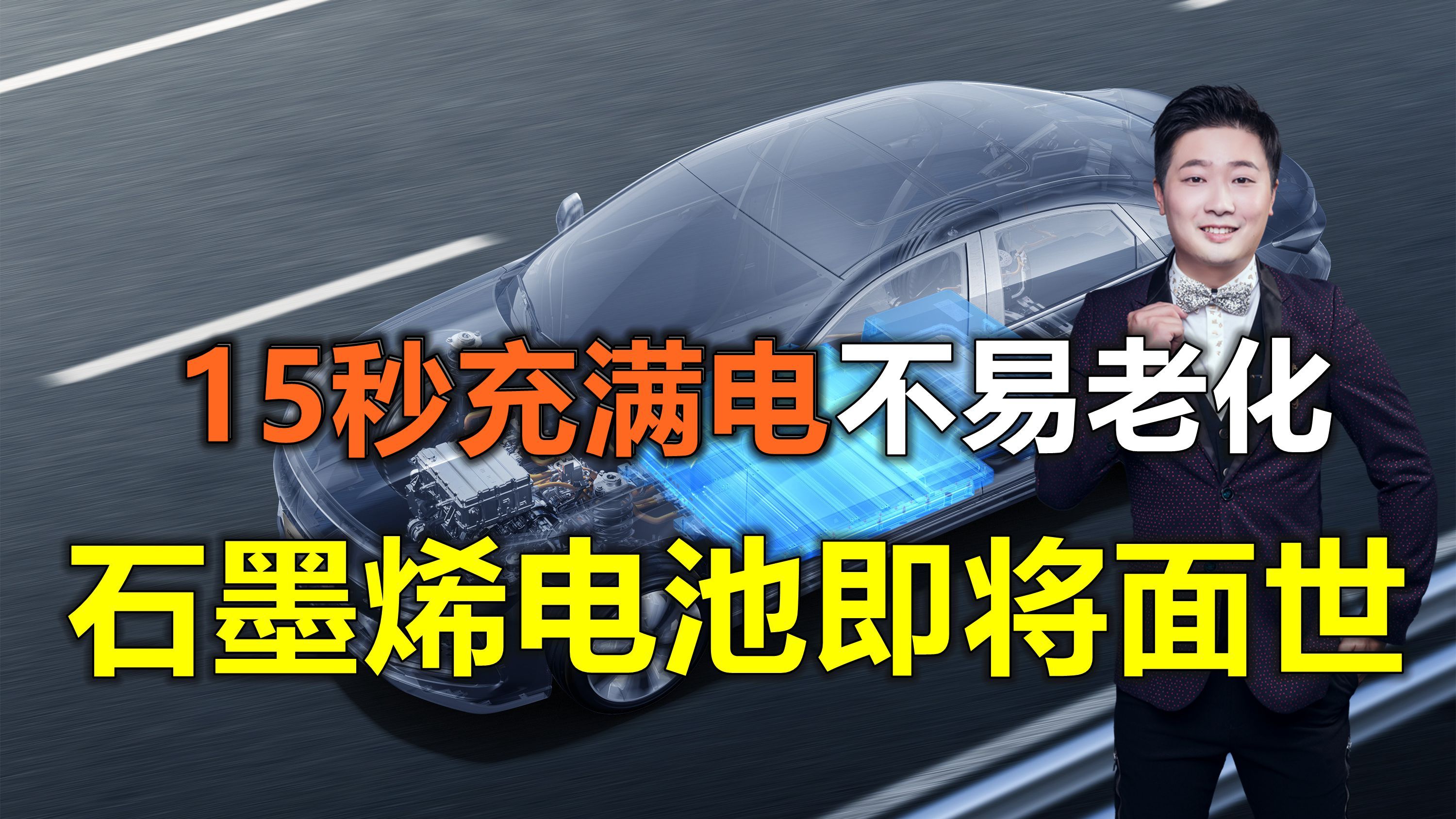 锂电池即将淘汰?15秒充满电不易老化的石墨烯电池研发成功