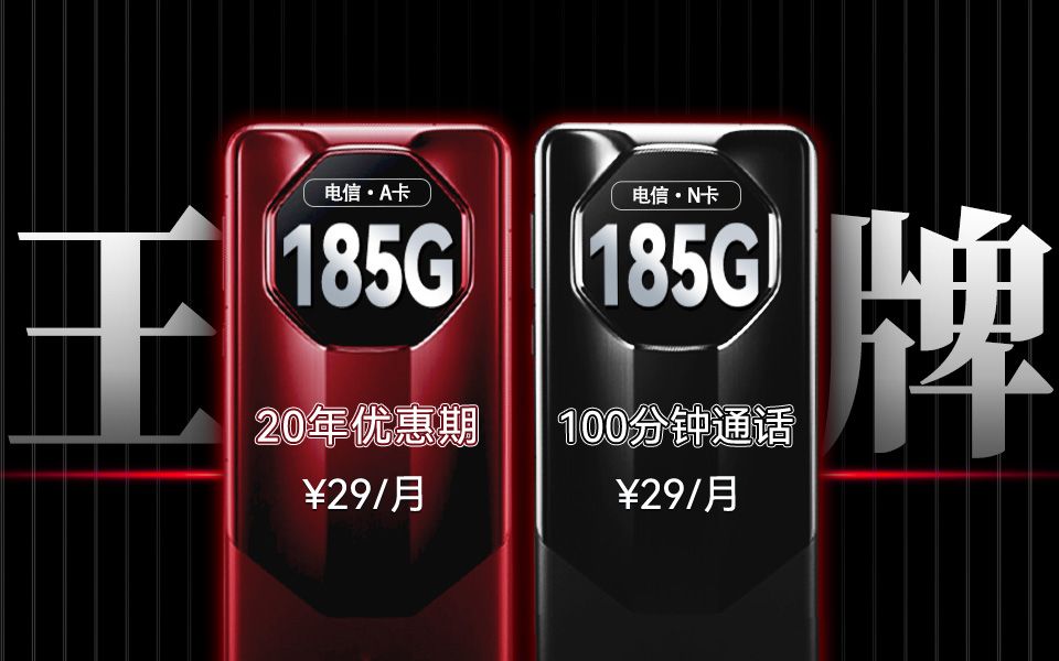 王牌出场!29元185G电信A卡、N卡!|2024流量卡推荐|电信卡移动卡联通...